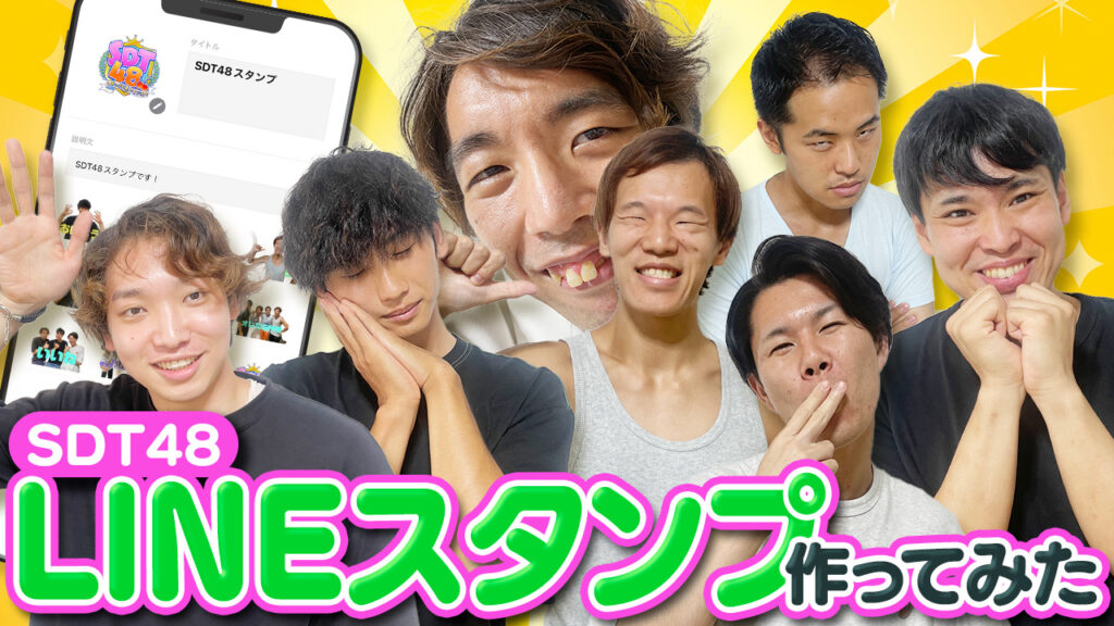 SDT48公式LINEスタンプ発売開始！ - SDT48オフィシャルサイト
