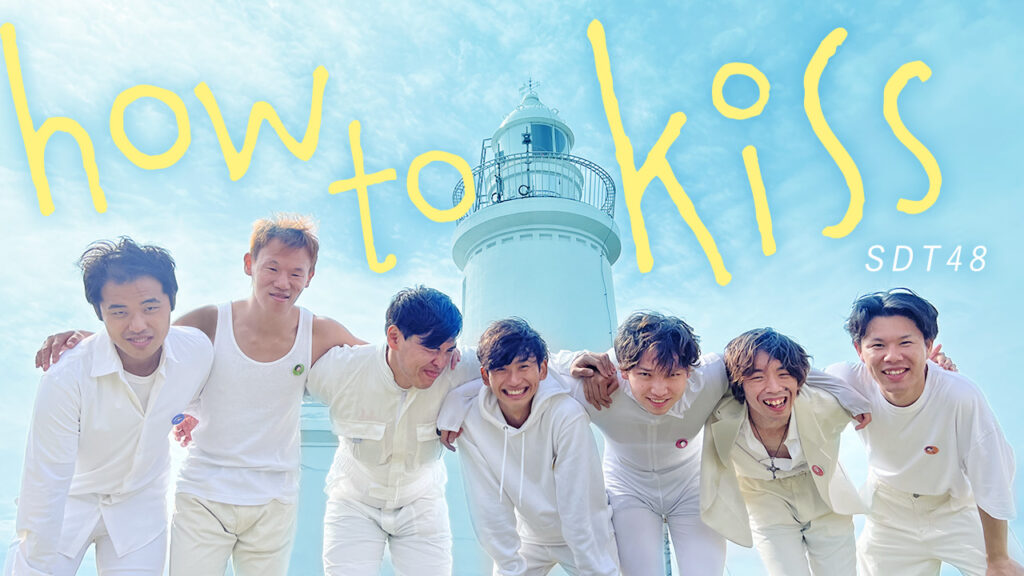 1stシングル「how to kiss」リリース - SDT48オフィシャルサイト