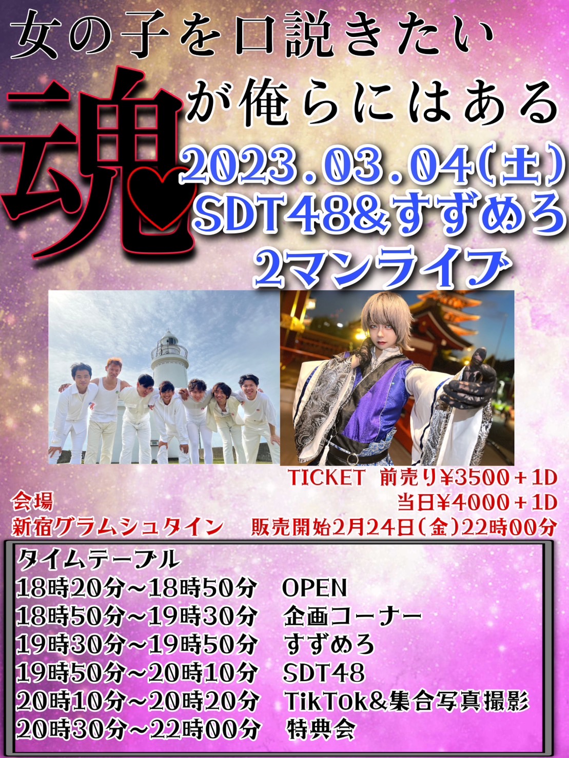 SDT48&すずめろ2マンライブ「女の子を口説きたい魂が俺らにはある」開催決定 - SDT48オフィシャルサイト